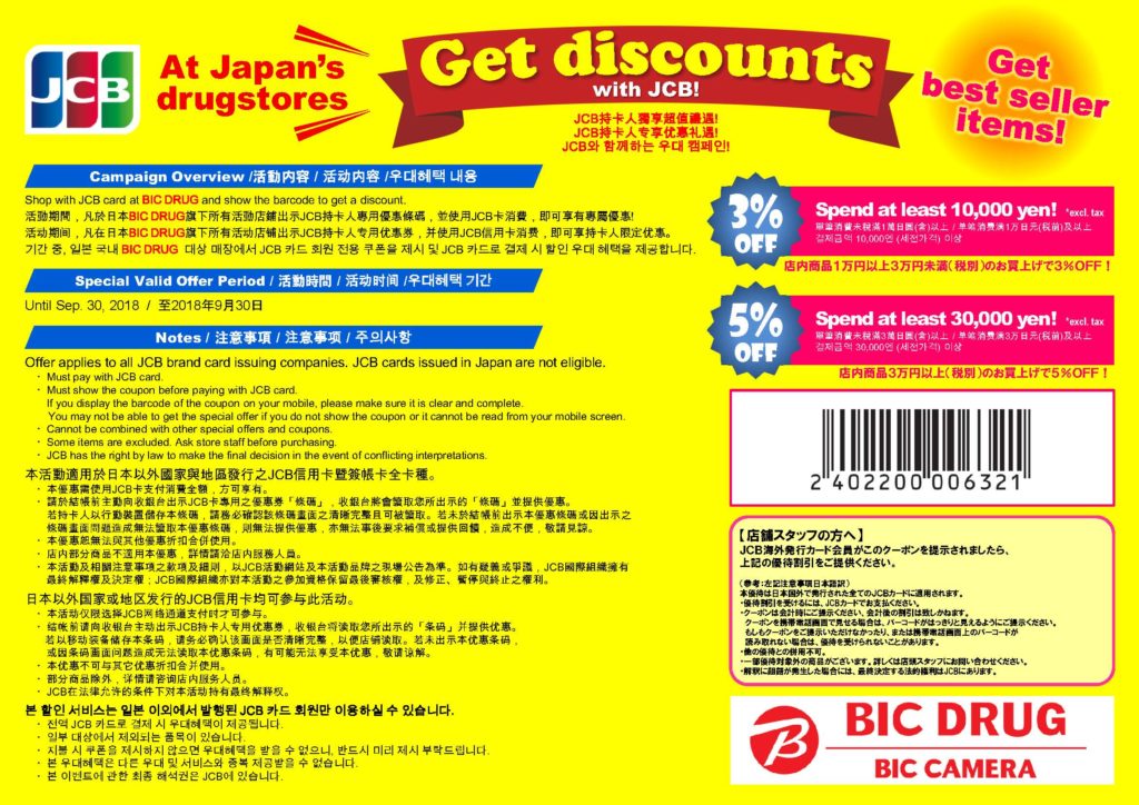 BIC DRUG＋JCB（優惠至2018:9:30） - 旅遊咖幫你實現夢想旅行